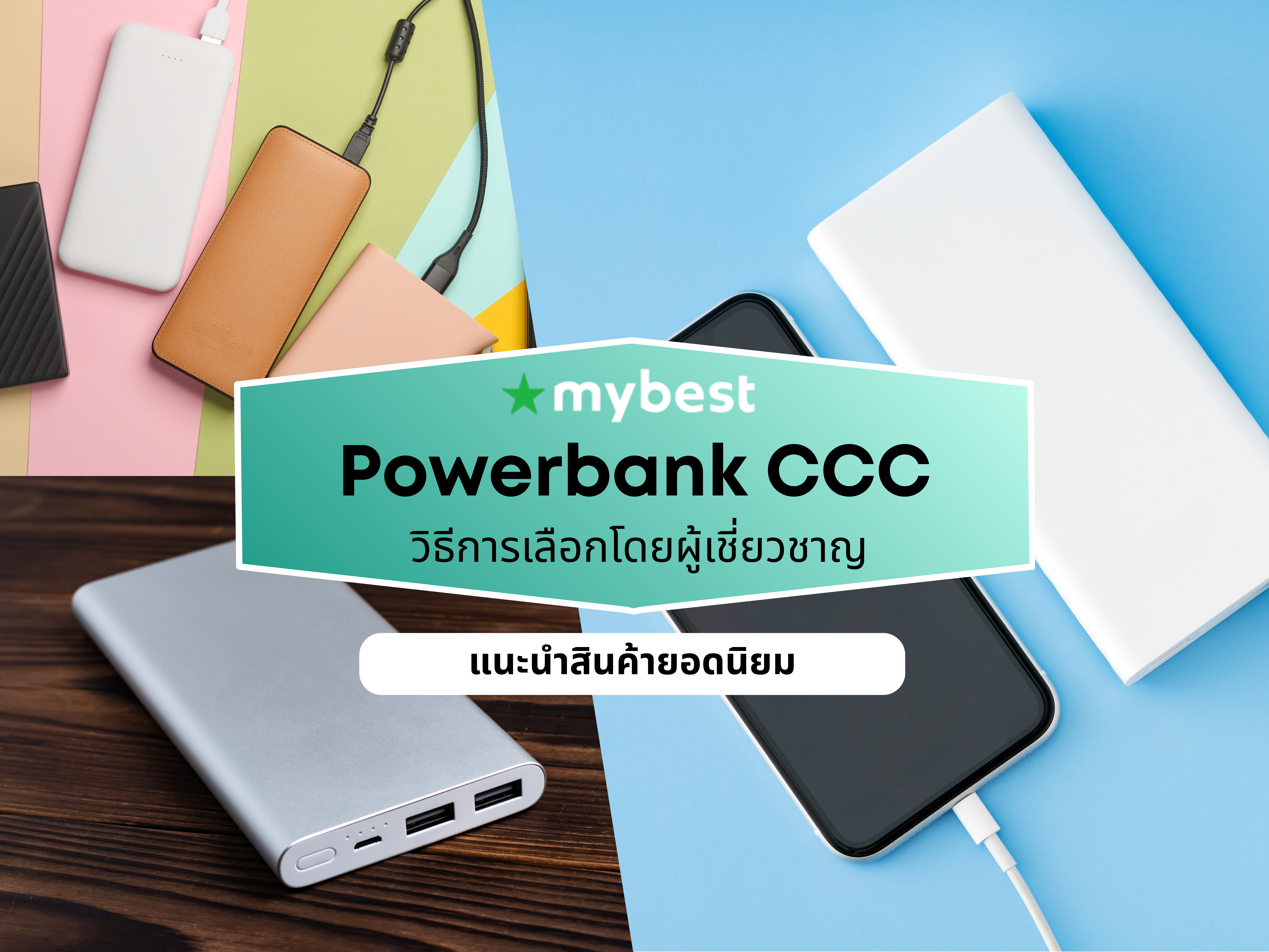 10 Powerbank CCC ยี่ห้อไหนดี ปี 2026 ผ่านมาตรฐาน 3C | mybest